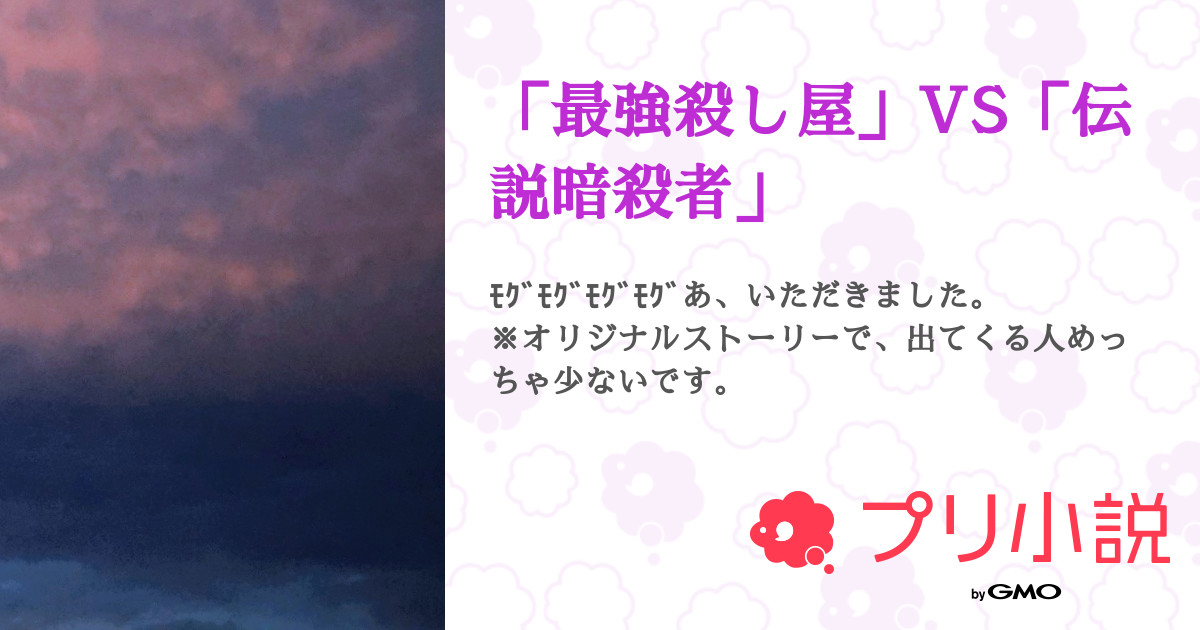 「最強殺し屋」VS「伝説暗殺者」 - 全4話 【連載中】（Ren(=^・^=)ﾇｼﾔﾃﾞｰさんの夢小説） | 無料スマホ夢小説ならプリ小説 byGMO